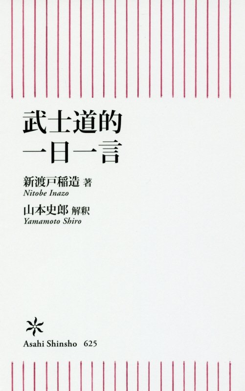 ◆◆◆非常にきれいな状態です。中古商品のため使用感等ある場合がございますが、品質には十分注意して発送いたします。 【毎日発送】 商品状態 著者名 新渡戸稲造、山本史郎 出版社名 朝日新聞出版 発売日 2017年07月30日 ISBN 978...