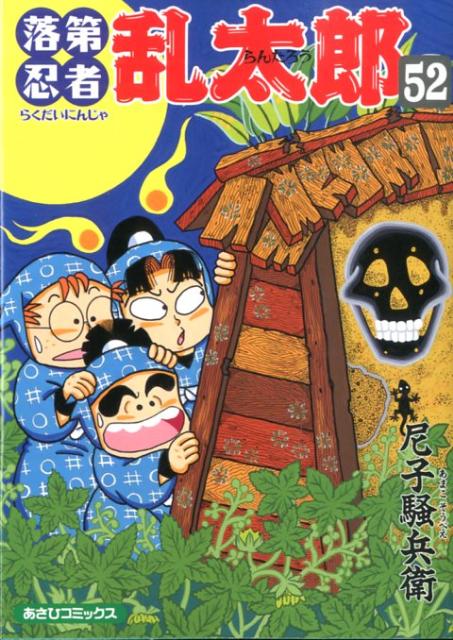 ◆◆◆小口に日焼けがあります。中古ですので多少の使用感がありますが、品質には十分に注意して販売しております。迅速・丁寧な発送を心がけております。【毎日発送】 商品状態 著者名 尼子騒兵衛 出版社名 朝日新聞出版 発売日 2012年10月28...