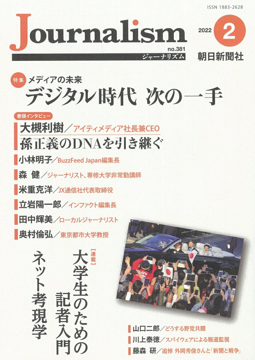 ◆◆◆おおむね良好な状態です。中古商品のため使用感等ある場合がございますが、品質には十分注意して発送いたします。 【毎日発送】 商品状態 著者名 朝日新聞ジャーナリスト学校 出版社名 朝日新聞社ジャ−ナリスト学校 発売日 2022年02月1...