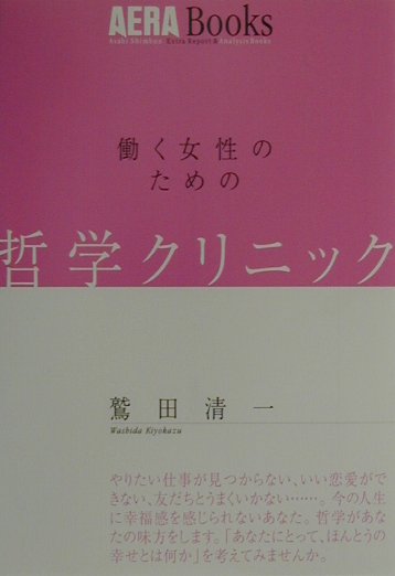 ◆◆◆全体的に日焼け、汚れ、傷みがあります。中古ですので多少の使用感がありますが、品質には十分に注意して販売しております。迅速・丁寧な発送を心がけております。【毎日発送】 商品状態 著者名 鷲田清一 出版社名 朝日新聞出版 発売日 2001...