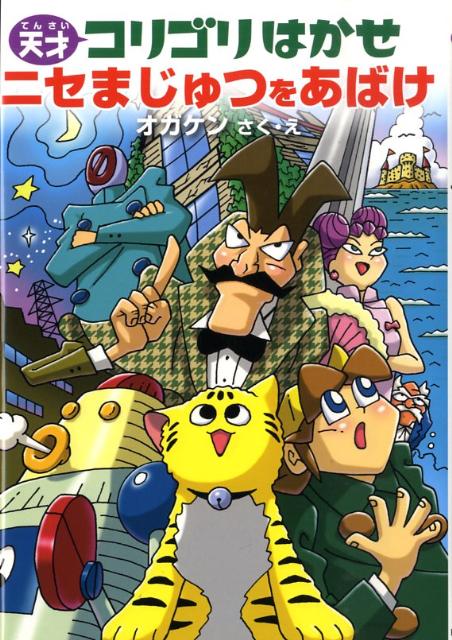 ◆◆◆おおむね良好な状態です。中古商品のため使用感等ある場合がございますが、品質には十分注意して発送いたします。 【毎日発送】 商品状態 著者名 オガケン 出版社名 朝日新聞出版 発売日 2009年03月30日 ISBN 978402330...