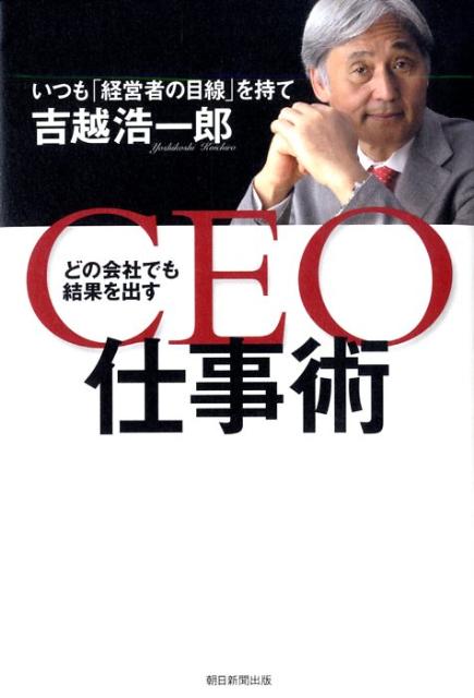 ◆◆◆おおむね良好な状態です。中古商品のため使用感等ある場合がございますが、品質には十分注意して発送いたします。 【毎日発送】 商品状態 著者名 吉越浩一郎 出版社名 朝日新聞出版 発売日 2009年05月30日 ISBN 97840233...