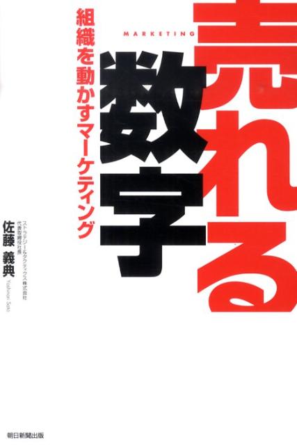 ◆◆◆カバーに汚れがあります。中古ですので多少の使用感がありますが、品質には十分に注意して販売しております。迅速・丁寧な発送を心がけております。【毎日発送】 商品状態 著者名 佐藤義典 出版社名 朝日新聞出版 発売日 2010年11月30日...
