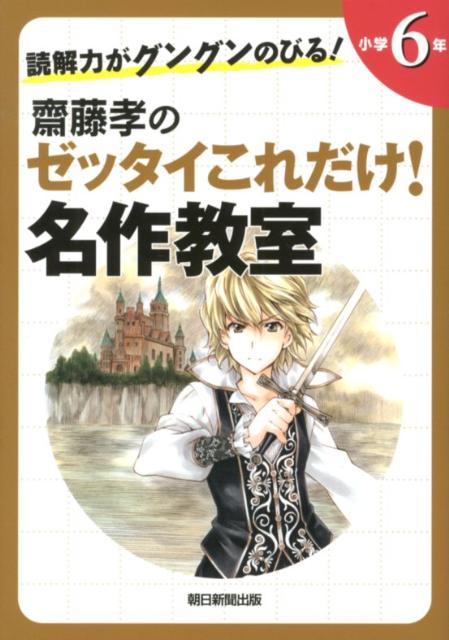 ◆◆◆歪みがあります。カバーに日焼け、汚れ、傷みがあります。中古ですので多少の使用感がありますが、品質には十分に注意して販売しております。迅速・丁寧な発送を心がけております。【毎日発送】 商品状態 著者名 齋藤孝（教育学） 出版社名 朝日新...
