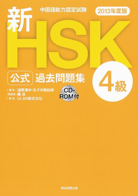 ◆◆◆おおむね良好な状態です。中古商品のため使用感等ある場合がございますが、品質には十分注意して発送いたします。 【毎日発送】 商品状態 著者名 中国国家漢語国際推進事務室、ULAB株式会社 出版社名 朝日新聞出版 発売日 2013年05月...