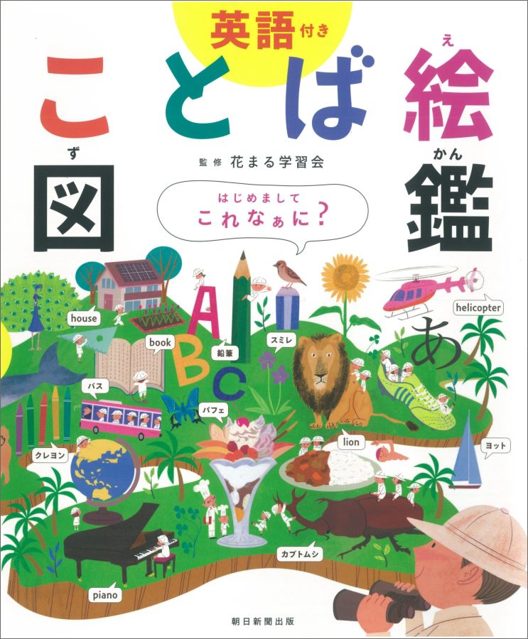 ◆◆◆カバーがありません。中古ですので多少の使用感がありますが、品質には十分に注意して販売しております。迅速・丁寧な発送を心がけております。【毎日発送】 商品状態 著者名 花まる学習会 出版社名 朝日新聞出版 発売日 2016年11月 IS...