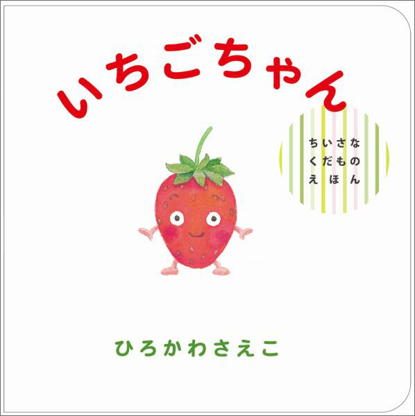 ◆◆◆全体的に汚れ、日焼けがあります。中古ですので多少の使用感がありますが、品質には十分に注意して販売しております。迅速・丁寧な発送を心がけております。【毎日発送】 商品状態 著者名 ひろかわさえこ 出版社名 偕成社 発売日 2015年11...