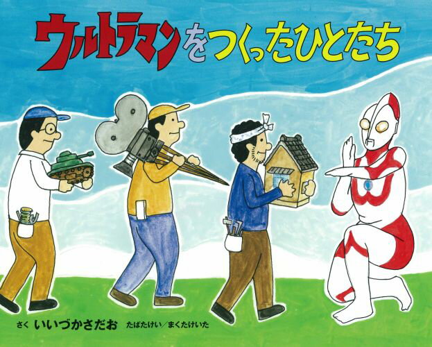 ◆◆◆非常にきれいな状態です。中古商品のため使用感等ある場合がございますが、品質には十分注意して発送いたします。 【毎日発送】 商品状態 著者名 いいづかさだお、たばたけい 出版社名 偕成社 発売日 2015年01月 ISBN 978403...