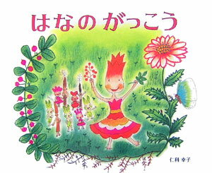 ◆◆◆非常にきれいな状態です。中古商品のため使用感等ある場合がございますが、品質には十分注意して発送いたします。 【毎日発送】 商品状態 著者名 仁科幸子 出版社名 偕成社 発売日 2007年04月 ISBN 9784033314709