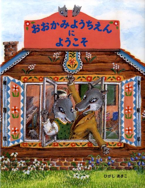 ◆◆◆非常にきれいな状態です。中古商品のため使用感等ある場合がございますが、品質には十分注意して発送いたします。 【毎日発送】 商品状態 著者名 ひがしあきこ 出版社名 偕成社 発売日 2009年09月 ISBN 9784033317304