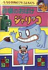 ◆◆◆おおむね良好な状態です。中古商品のため使用感等ある場合がございますが、品質には十分注意して発送いたします。 【毎日発送】 商品状態 著者名 末吉暁子、原ゆたか 出版社名 偕成社 発売日 1999年03月 ISBN 9784033452104