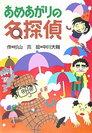 ◆◆◆全体的に使用感があります。書き込みがあります。中古ですので多少の使用感がありますが、品質には十分に注意して販売しております。迅速・丁寧な発送を心がけております。【毎日発送】 商品状態 著者名 杉山亮、中川大輔 出版社名 偕成社 発売日...
