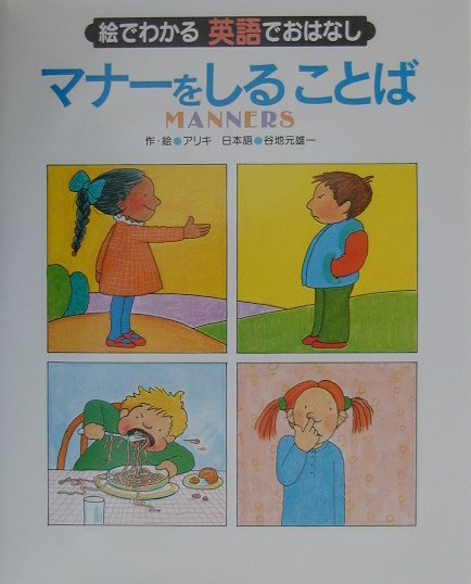 ◆◆◆おおむね良好な状態です。中古商品のため使用感等ある場合がございますが、品質には十分注意して発送いたします。 【毎日発送】 商品状態 著者名 アリキ・ブランデンバ−グ、谷地元雄一 出版社名 偕成社 発売日 2001年03月 ISBN 9...