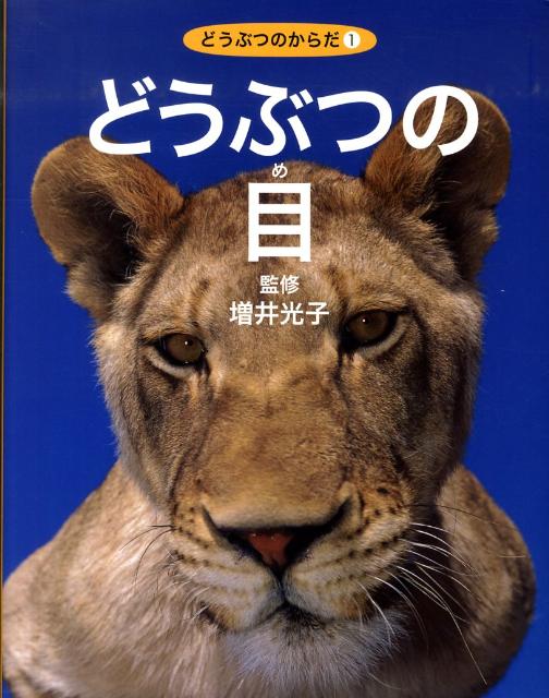 ◆◆◆おおむね良好な状態です。中古商品のため使用感等ある場合がございますが、品質には十分注意して発送いたします。 【毎日発送】 商品状態 著者名 ネイチャー・プロ編集室 出版社名 偕成社 発売日 2010年01月 ISBN 97840341...