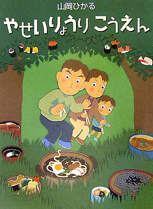 ◆◆◆小口に汚れがあります。カバーに破れがあります。中古ですので多少の使用感がありますが、品質には十分に注意して販売しております。迅速・丁寧な発送を心がけております。【毎日発送】 商品状態 著者名 山岡ひかる 出版社名 偕成社 発売日 20...