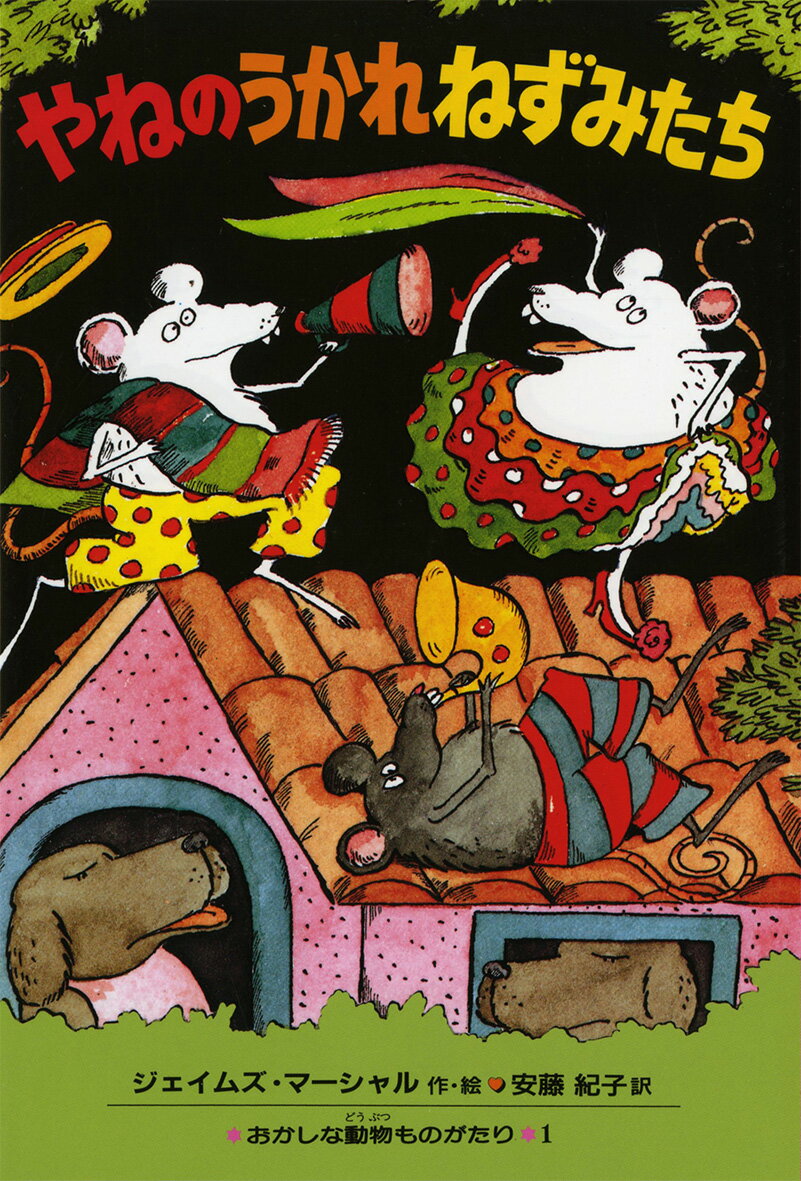 ◆◆◆非常にきれいな状態です。中古商品のため使用感等ある場合がございますが、品質には十分注意して発送いたします。 【毎日発送】 商品状態 著者名 ジェ−ムズ・マ−シャル、安藤紀子 出版社名 偕成社 発売日 1995年12月01日 ISBN ...