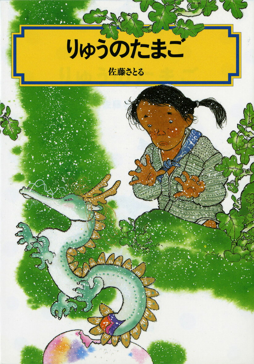 ◆◆◆非常にきれいな状態です。中古商品のため使用感等ある場合がございますが、品質には十分注意して発送いたします。 【毎日発送】 商品状態 著者名 佐藤暁 出版社名 偕成社 発売日 1981年08月 ISBN 9784035506904