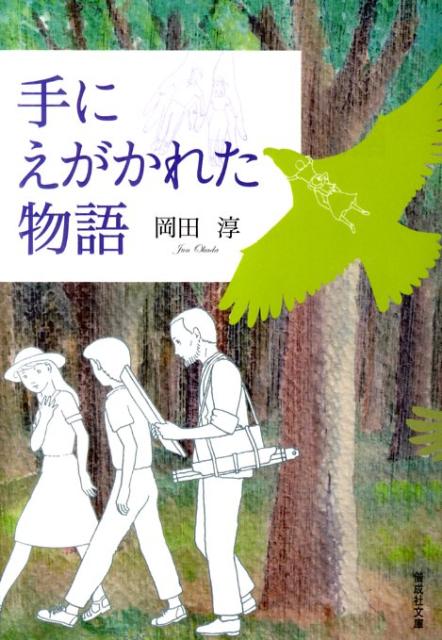 ◆◆◆小口に汚れがあります。中古ですので多少の使用感がありますが、品質には十分に注意して販売しております。迅速・丁寧な発送を心がけております。【毎日発送】 商品状態 著者名 岡田淳（児童文学作家） 出版社名 偕成社 発売日 2011年06月...