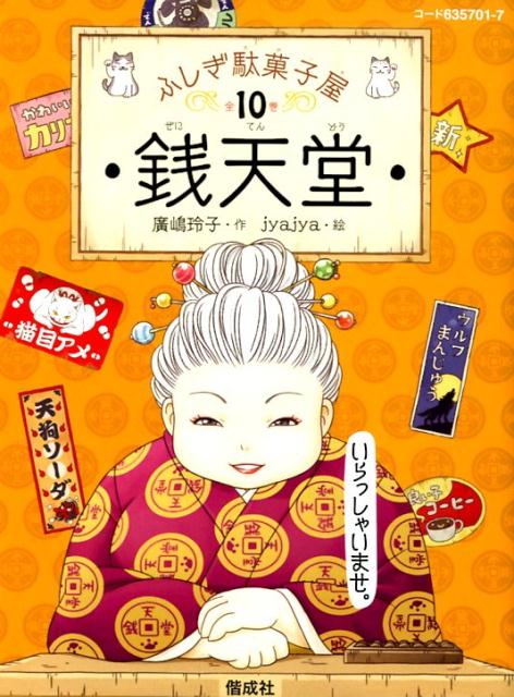 ◆◆◆カバーに破れがあります。全体的に傷みがあります。中古ですので多少の使用感がありますが、品質には十分に注意して販売しております。迅速・丁寧な発送を心がけております。【毎日発送】 商品状態 著者名 廣嶋玲子、jyajya 出版社名 偕成社...