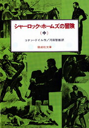◆◆◆全体的に使用感、日焼け、汚れがあります。中古ですので多少の使用感がありますが、品質には十分に注意して販売しております。迅速・丁寧な発送を心がけております。【毎日発送】 商品状態 著者名 アーサー・コナン・ドイル、河田智雄 出版社名 偕...
