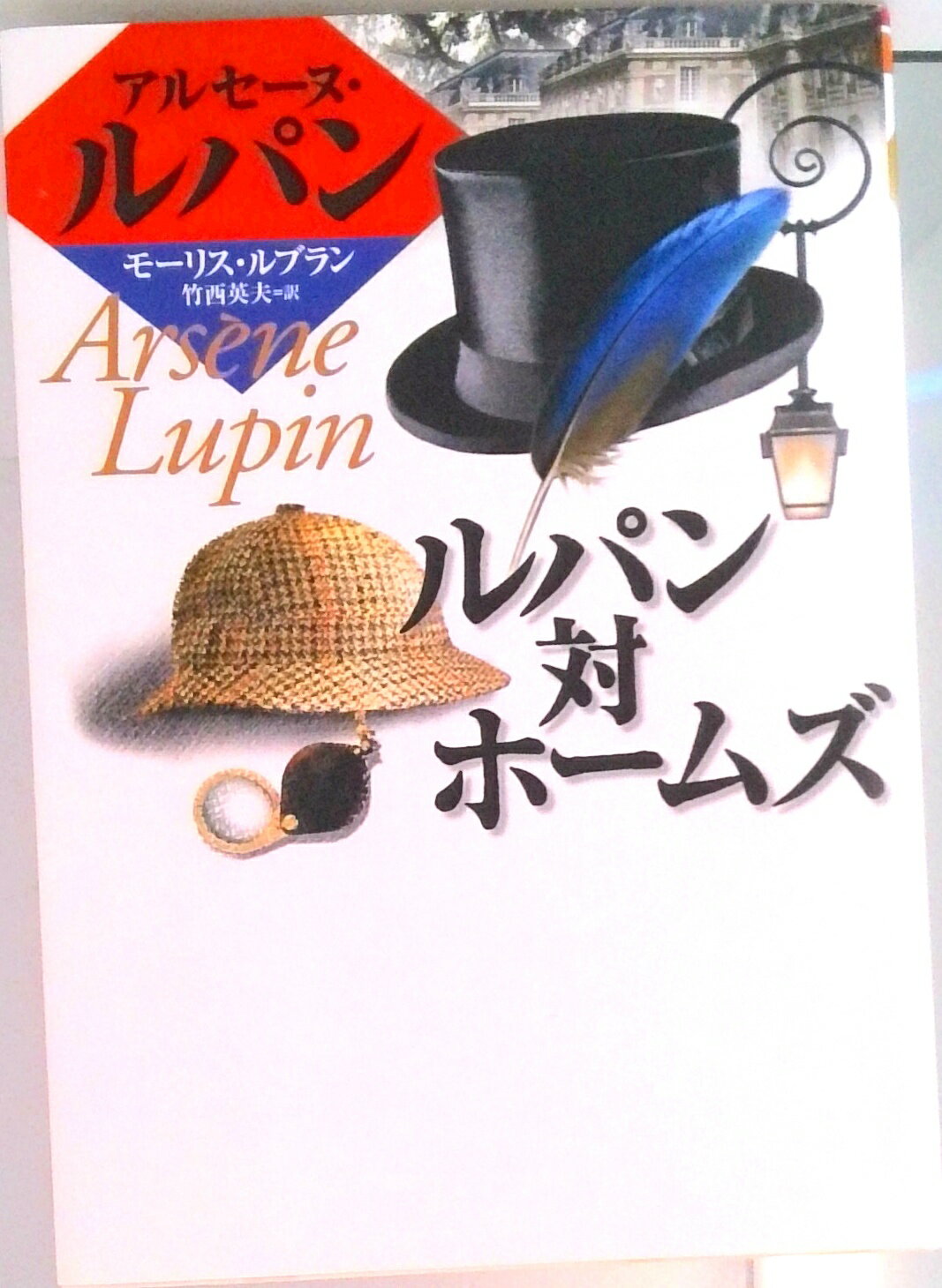 ◆◆◆おおむね良好な状態です。中古商品のため使用感等ある場合がございますが、品質には十分注意して発送いたします。 【毎日発送】 商品状態 著者名 モ−リス・ルブラン、竹西英夫 出版社名 偕成社 発売日 1987年10月01日 ISBN 97...