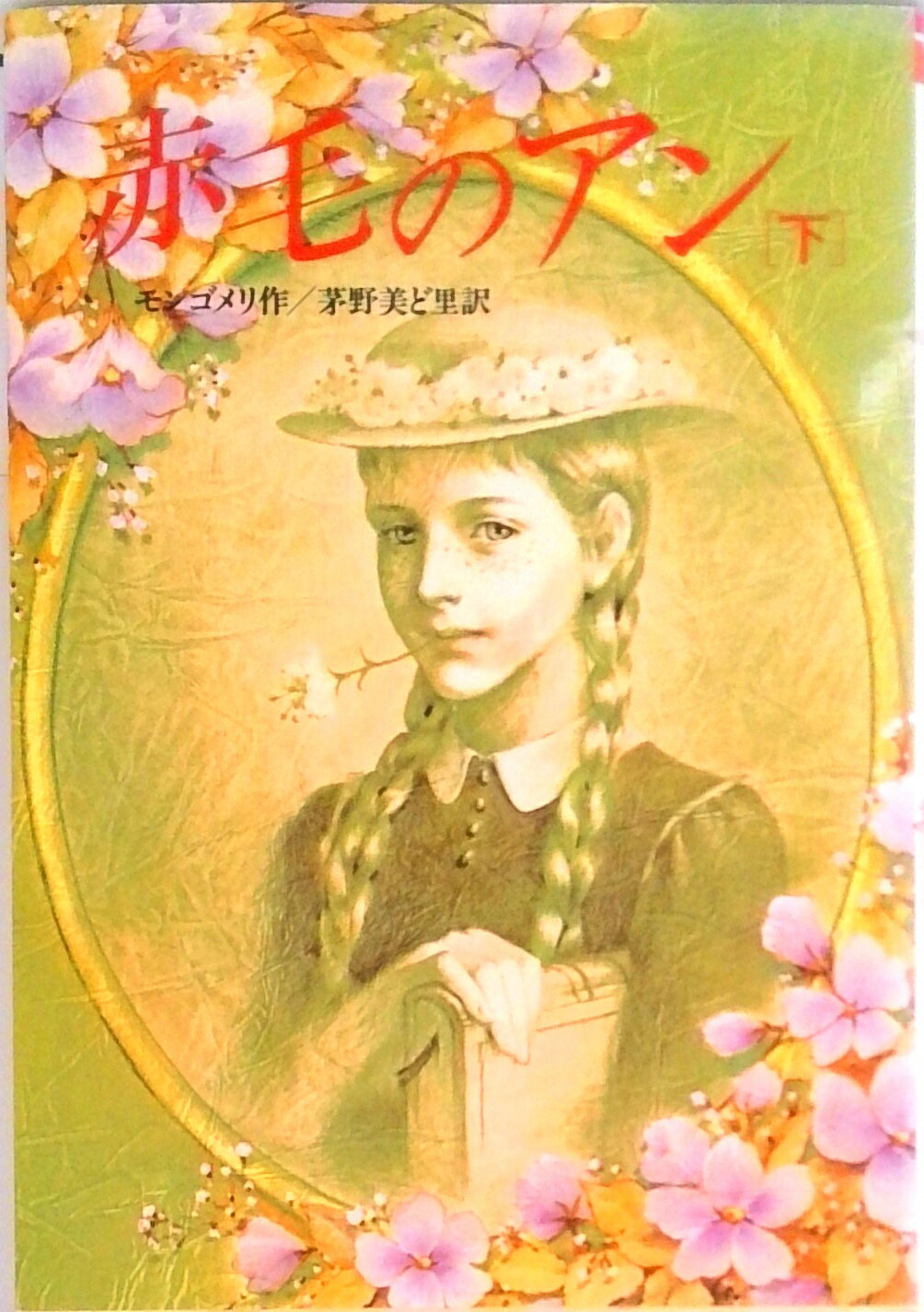 ◆◆◆小口に日焼けがあります。全体的に使用感があります。中古ですので多少の使用感がありますが、品質には十分に注意して販売しております。迅速・丁寧な発送を心がけております。【毎日発送】 商品状態 著者名 ルーシー・モード・モンゴメリ、茅野美ど...