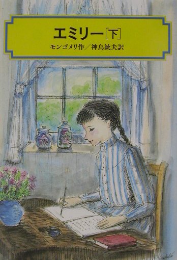 ◆◆◆おおむね良好な状態です。中古商品のため使用感等ある場合がございますが、品質には十分注意して発送いたします。 【毎日発送】 商品状態 著者名 ルーシー・モード・モンゴメリ、神鳥統夫 出版社名 偕成社 発売日 2002年04月 ISBN ...