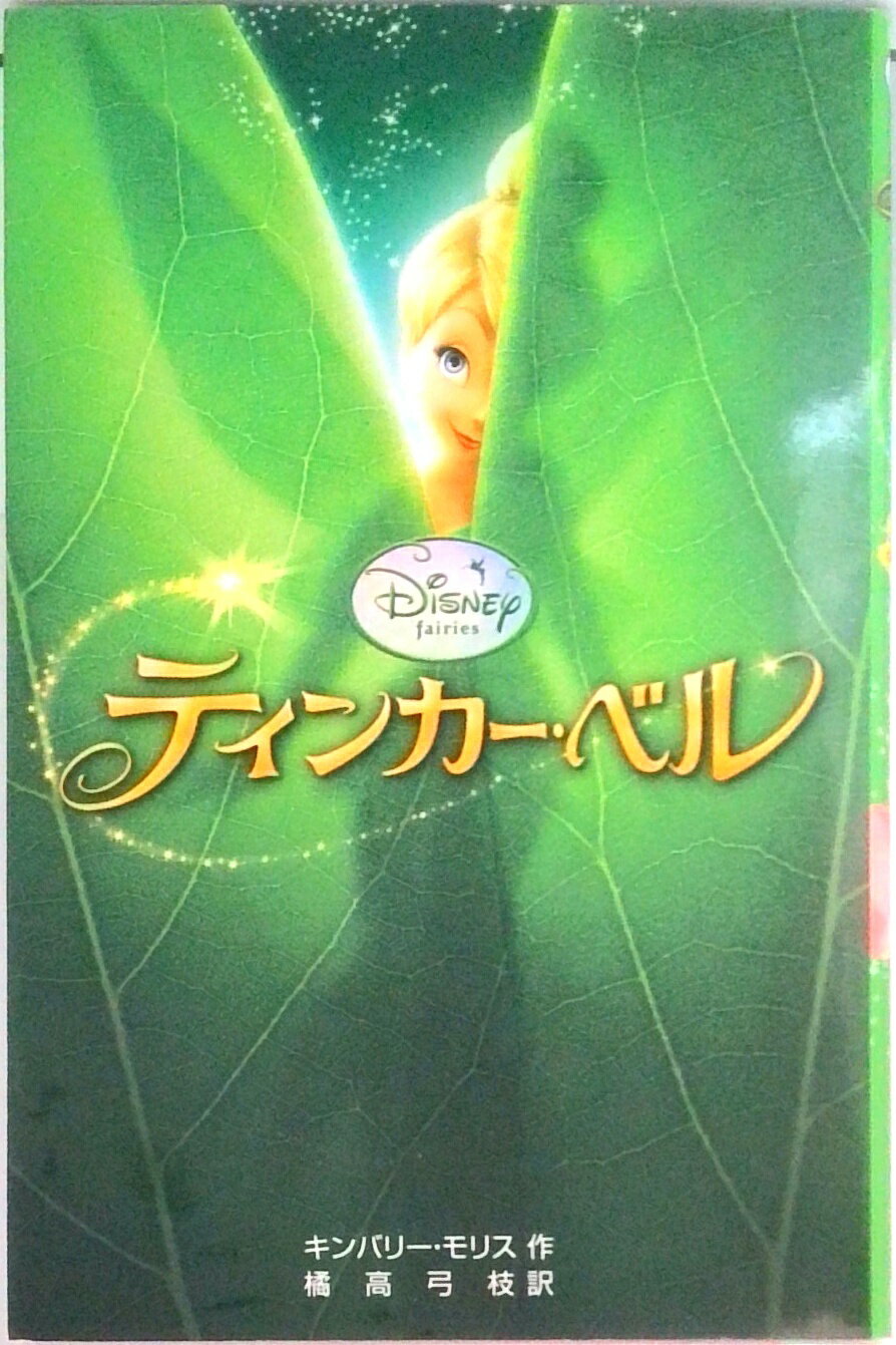 ◆◆◆非常にきれいな状態です。中古商品のため使用感等ある場合がございますが、品質には十分注意して発送いたします。 【毎日発送】 商品状態 著者名 キンバリ−・モリス、橘高弓枝 出版社名 偕成社 発売日 2008年12月 ISBN 97840...