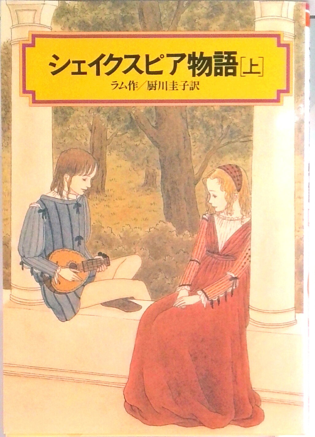 ◆◆◆カバーに傷みがあります。全体的に汚れ、使用感があります。中古ですので多少の使用感がありますが、品質には十分に注意して販売しております。迅速・丁寧な発送を心がけております。【毎日発送】 商品状態 著者名 メアリ・ラム、チャ−ルズ・ラム ...