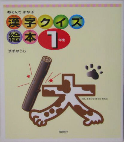 ◆◆◆おおむね良好な状態です。中古商品のため使用感等ある場合がございますが、品質には十分注意して発送いたします。 【毎日発送】 商品状態 著者名 馬場雄二 出版社名 偕成社 発売日 2003年12月 ISBN 9784039204103