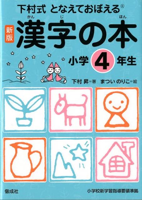 ◆◆◆おおむね良好な状態です。中古商品のため使用感等ある場合がございますが、品質には十分注意して発送いたします。 【毎日発送】 商品状態 著者名 下村昇、まついのりこ 出版社名 偕成社 発売日 2012年02月 ISBN 978403921...