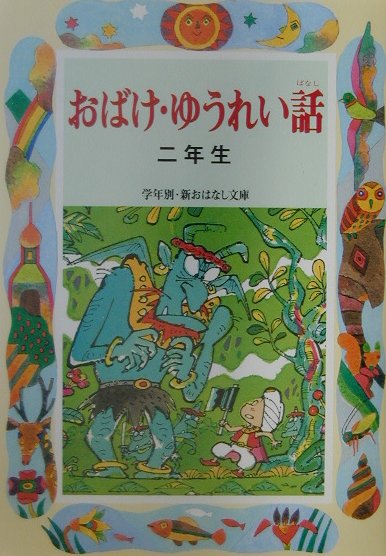◆◆◆非常にきれいな状態です。中古商品のため使用感等ある場合がございますが、品質には十分注意して発送いたします。 【毎日発送】 商品状態 著者名 西本鶏介 出版社名 偕成社 発売日 2001年03月 ISBN 9784039231802
