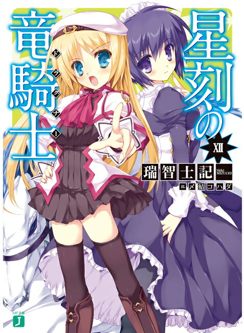 ◆◆◆非常にきれいな状態です。中古商品のため使用感等ある場合がございますが、品質には十分注意して発送いたします。 【毎日発送】 商品状態 著者名 瑞智士記 出版社名 KADOKAWA 発売日 2013年04月30日 ISBN 9784040...