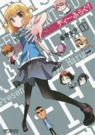 ◆◆◆小口に日焼けがあります。中古ですので多少の使用感がありますが、品質には十分に注意して販売しております。迅速・丁寧な発送を心がけております。【毎日発送】 商品状態 著者名 春野友矢 出版社名 KADOKAWA 発売日 2009年02月2...