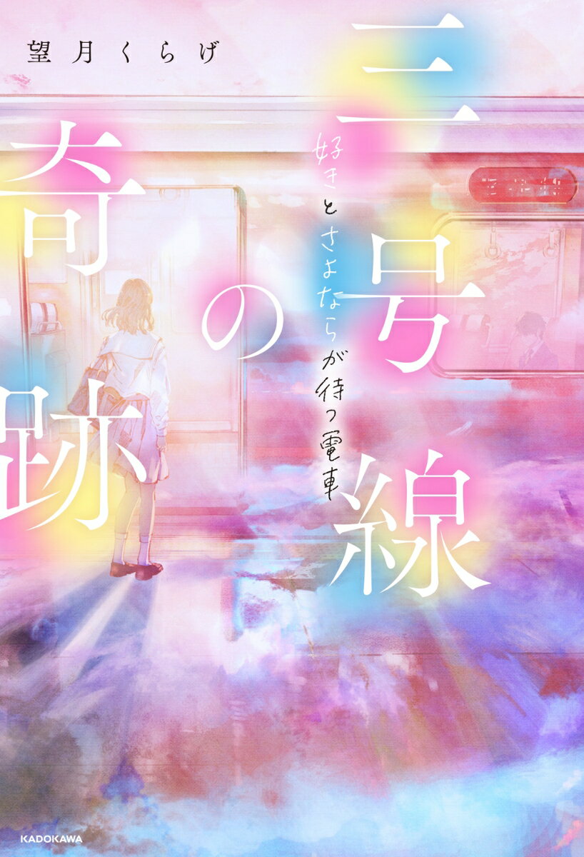 ◆◆◆非常にきれいな状態です。中古商品のため使用感等ある場合がございますが、品質には十分注意して発送いたします。 【毎日発送】 商品状態 著者名 望月くらげ、ふすい 出版社名 KADOKAWA 発売日 2024年02月15日 ISBN 97...