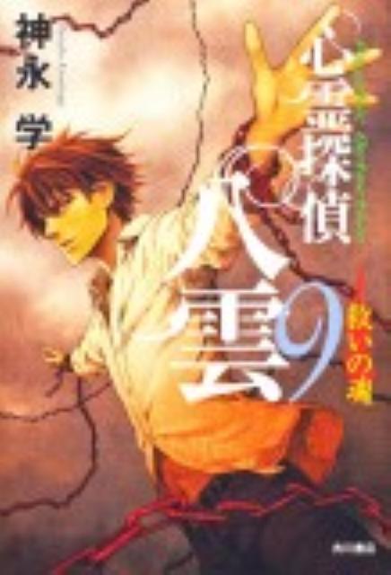 ◆◆◆歪みがあります。小口に日焼け、使用感があります。中古ですので多少の使用感がありますが、品質には十分に注意して販売しております。迅速・丁寧な発送を心がけております。【毎日発送】 商品状態 著者名 神永学 出版社名 角川書店 発売日 20...