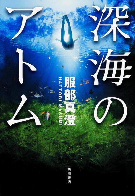 ◆◆◆小口に汚れがあります。カバーに傷みがあります。中古ですので多少の使用感がありますが、品質には十分に注意して販売しております。迅速・丁寧な発送を心がけております。【毎日発送】 商品状態 著者名 服部真澄 出版社名 KADOKAWA 発売...