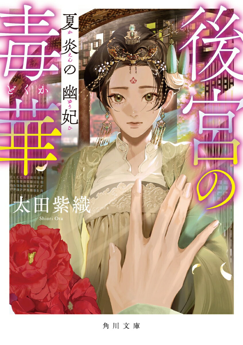 ◆◆◆非常にきれいな状態です。中古商品のため使用感等ある場合がございますが、品質には十分注意して発送いたします。 【毎日発送】 商品状態 著者名 太田紫織 出版社名 KADOKAWA 発売日 2023年08月25日 ISBN 9784041...