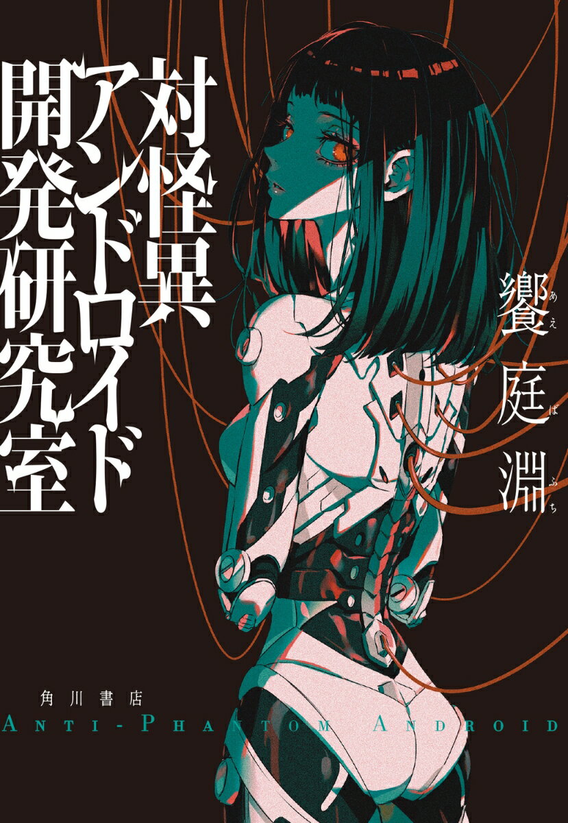◆◆◆非常にきれいな状態です。中古商品のため使用感等ある場合がございますが、品質には十分注意して発送いたします。 【毎日発送】 商品状態 著者名 饗庭淵 出版社名 KADOKAWA 発売日 2023年12月22日 ISBN 97840411...
