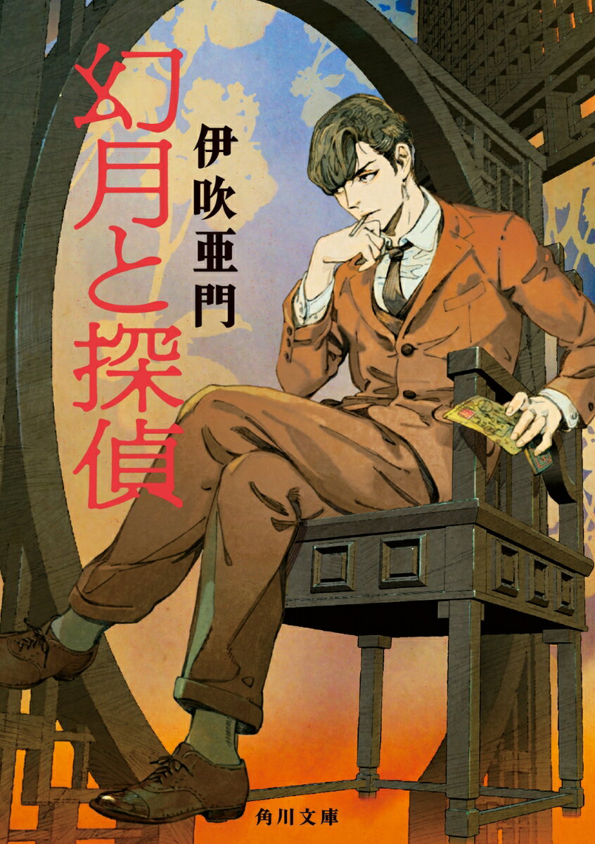 ◆◆◆おおむね良好な状態です。中古商品のため使用感等ある場合がございますが、品質には十分注意して発送いたします。 【毎日発送】 商品状態 著者名 伊吹亜門 出版社名 KADOKAWA 発売日 2024年06月25日 ISBN 9784041...