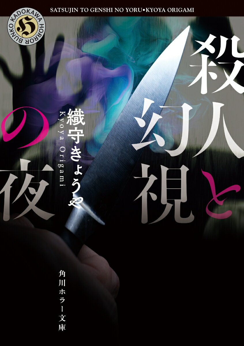 ◆◆◆非常にきれいな状態です。中古商品のため使用感等ある場合がございますが、品質には十分注意して発送いたします。 【毎日発送】 商品状態 著者名 織守きょうや 出版社名 KADOKAWA 発売日 2024年08月25日 ISBN 97840...
