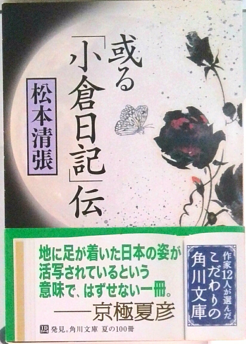 ◆◆◆小口に日焼けがあります。中古ですので多少の使用感がありますが、品質には十分に注意して販売しております。迅速・丁寧な発送を心がけております。【毎日発送】 商品状態 著者名 松本清張 出版社名 角川書店 発売日 1997年02月25日 I...