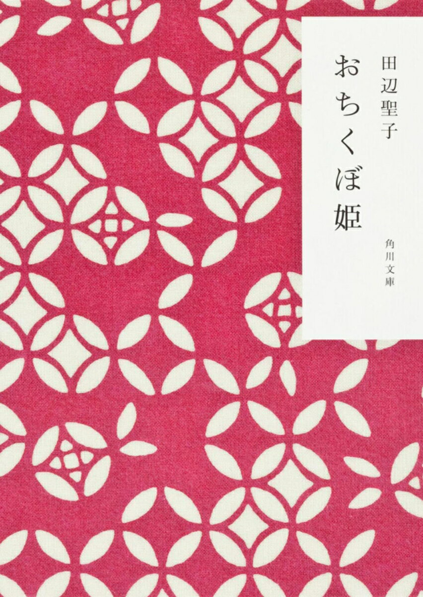 ◆◆◆おおむね良好な状態です。画像とカバーデザインが異なる場合があります。中古商品のため使用感等ある場合がございますが、品質には十分注意して発送いたします。 【毎日発送】 商品状態 著者名 田辺聖子 出版社名 角川書店 発売日 1990年0...