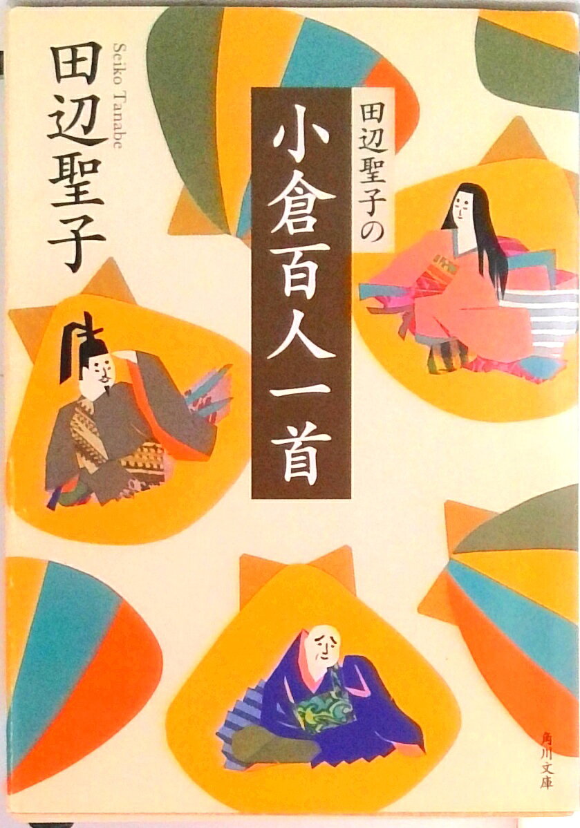 ◆◆◆表紙に破れがあります。画像とカバーデザインが異なる場合があります。中古ですので多少の使用感がありますが、品質には十分に注意して販売しております。迅速・丁寧な発送を心がけております。【毎日発送】 商品状態 著者名 田辺聖子 出版社名 角...