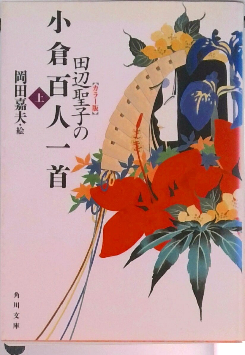 ◆◆◆非常にきれいな状態です。中古商品のため使用感等ある場合がございますが、品質には十分注意して発送いたします。 【毎日発送】 商品状態 著者名 田辺聖子 出版社名 角川書店 発売日 1992年12月 ISBN 9784041314258