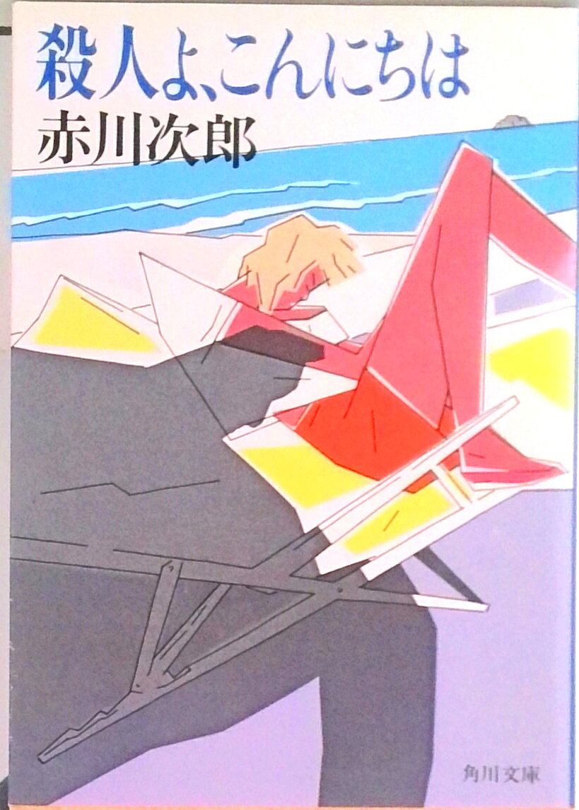 ◆◆◆全体的に汚れ、日焼け、傷みがあります。中古ですので多少の使用感がありますが、品質には十分に注意して販売しております。迅速・丁寧な発送を心がけております。【毎日発送】 商品状態 著者名 赤川次郎 出版社名 角川書店 発売日 1984年0...