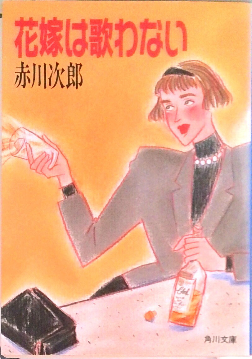 ◆◆◆小口に日焼けがあります。中古ですので多少の使用感がありますが、品質には十分に注意して販売しております。迅速・丁寧な発送を心がけております。【毎日発送】 商品状態 著者名 赤川次郎 出版社名 角川書店 発売日 1989年12月01日 I...