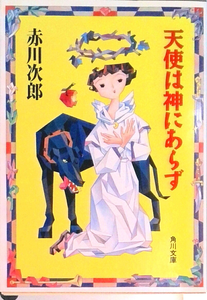 ◆◆◆非常にきれいな状態です。画像とカバーデザインが異なる場合があります。中古商品のため使用感等ある場合がございますが、品質には十分注意して発送いたします。 【毎日発送】 商品状態 著者名 赤川次郎 出版社名 角川書店 発売日 1992年0...