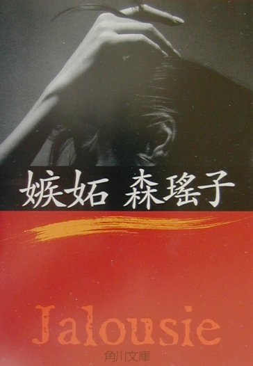 ◆◆◆おおむね良好な状態です。中古商品のため使用感等ある場合がございますが、品質には十分注意して発送いたします。 【毎日発送】 商品状態 著者名 森瑤子 出版社名 角川書店 発売日 2001年02月25日 ISBN 9784041552469