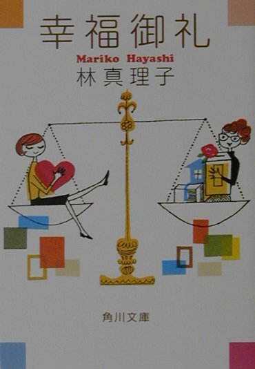 ◆◆◆おおむね良好な状態です。中古商品のため使用感等ある場合がございますが、品質には十分注意して発送いたします。 【毎日発送】 商品状態 著者名 林真理子 出版社名 角川書店 発売日 2001年04月 ISBN 9784041579336